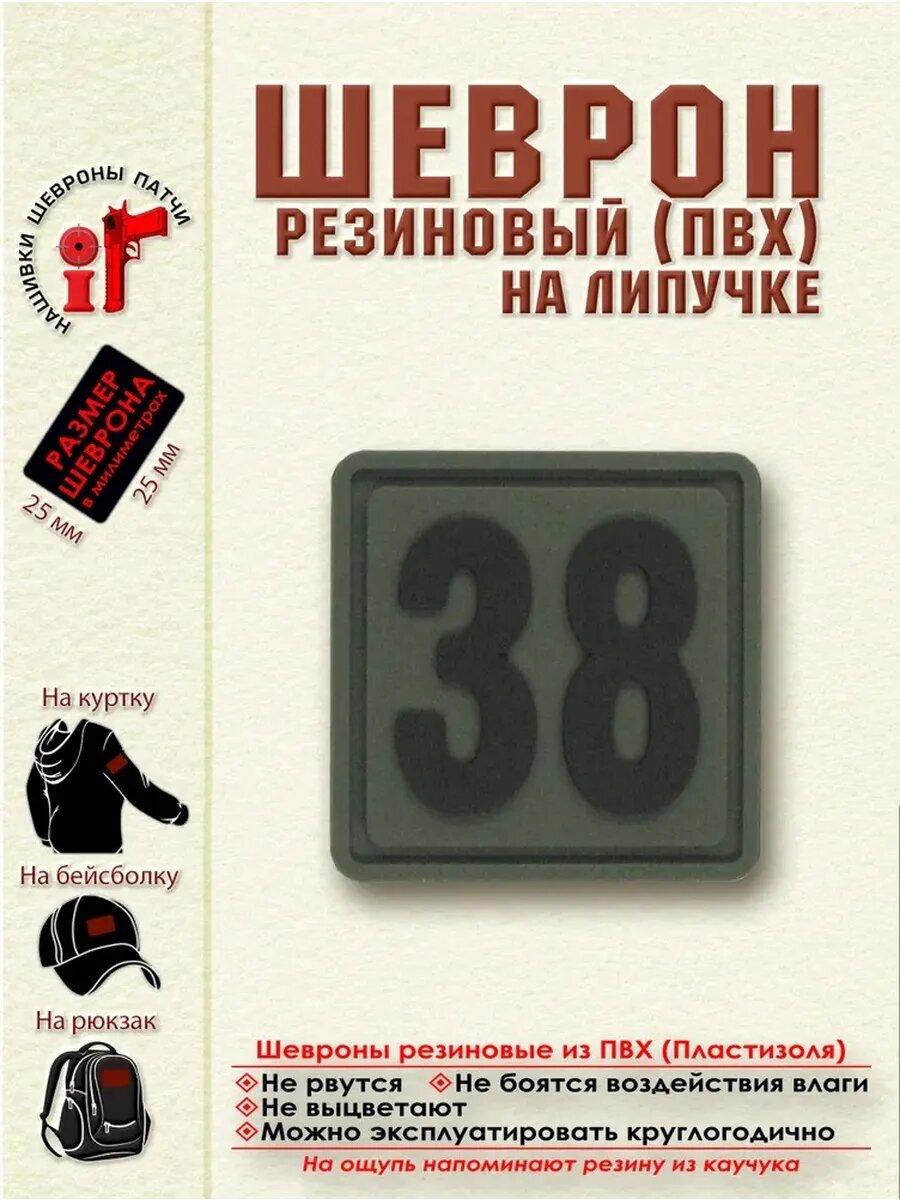 Шеврон на липучке цифра 38 Внимание! Размер 2.5х2.5 см