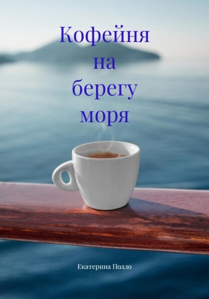 Кофейня на берегу моря [Цифровая книга]