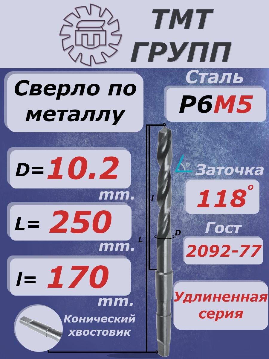 Сверло по металлу, конический хвостовик, к/х, удлиненная серия, 10.2 , сталь Р6М5 ТМ*