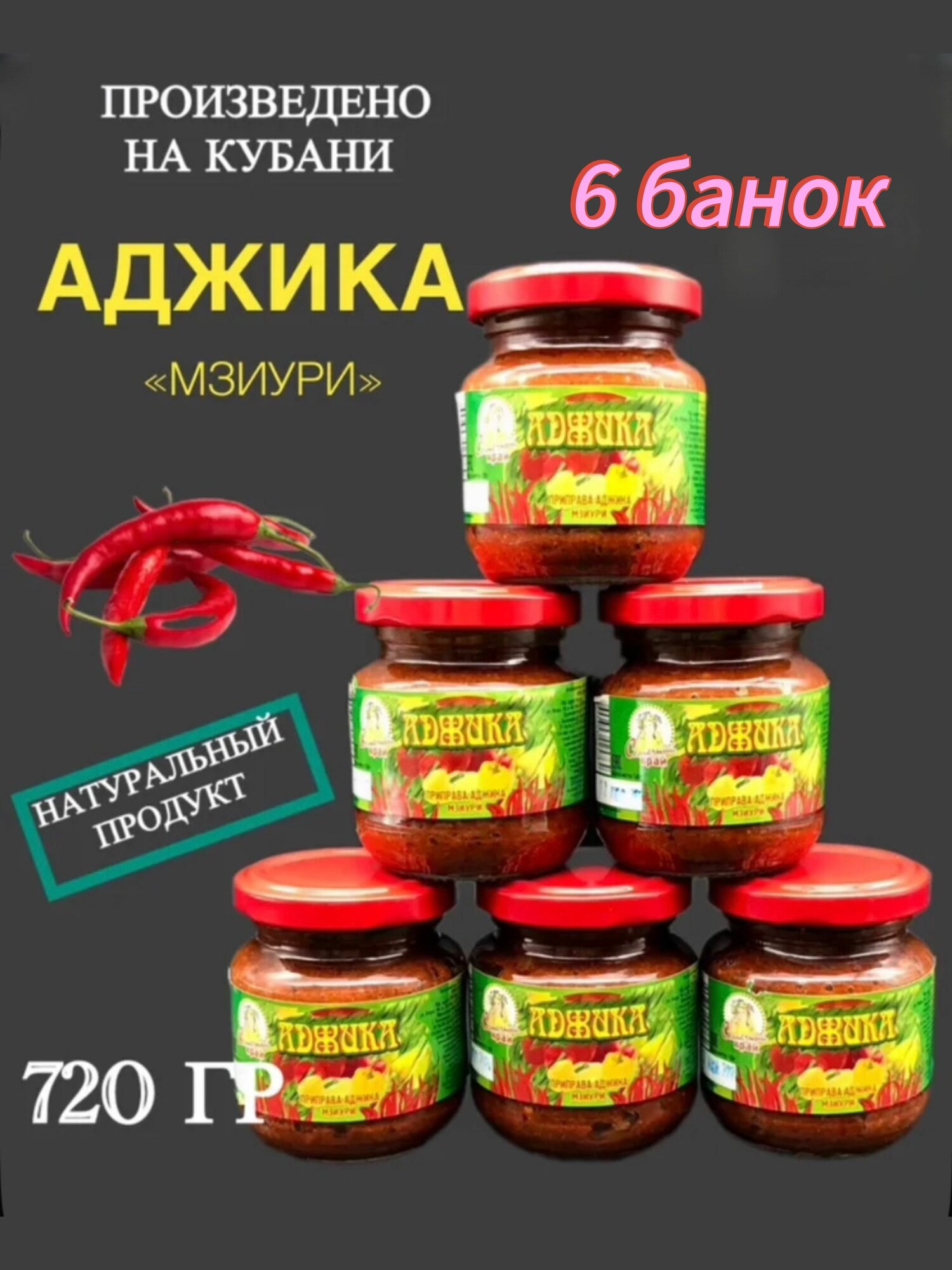 Аджика острая Мзиури, кубанский натуральный продукт, ТМ Солнечный край, ручная работа , 120 гр*6 шт, стекло, винтовая крышка