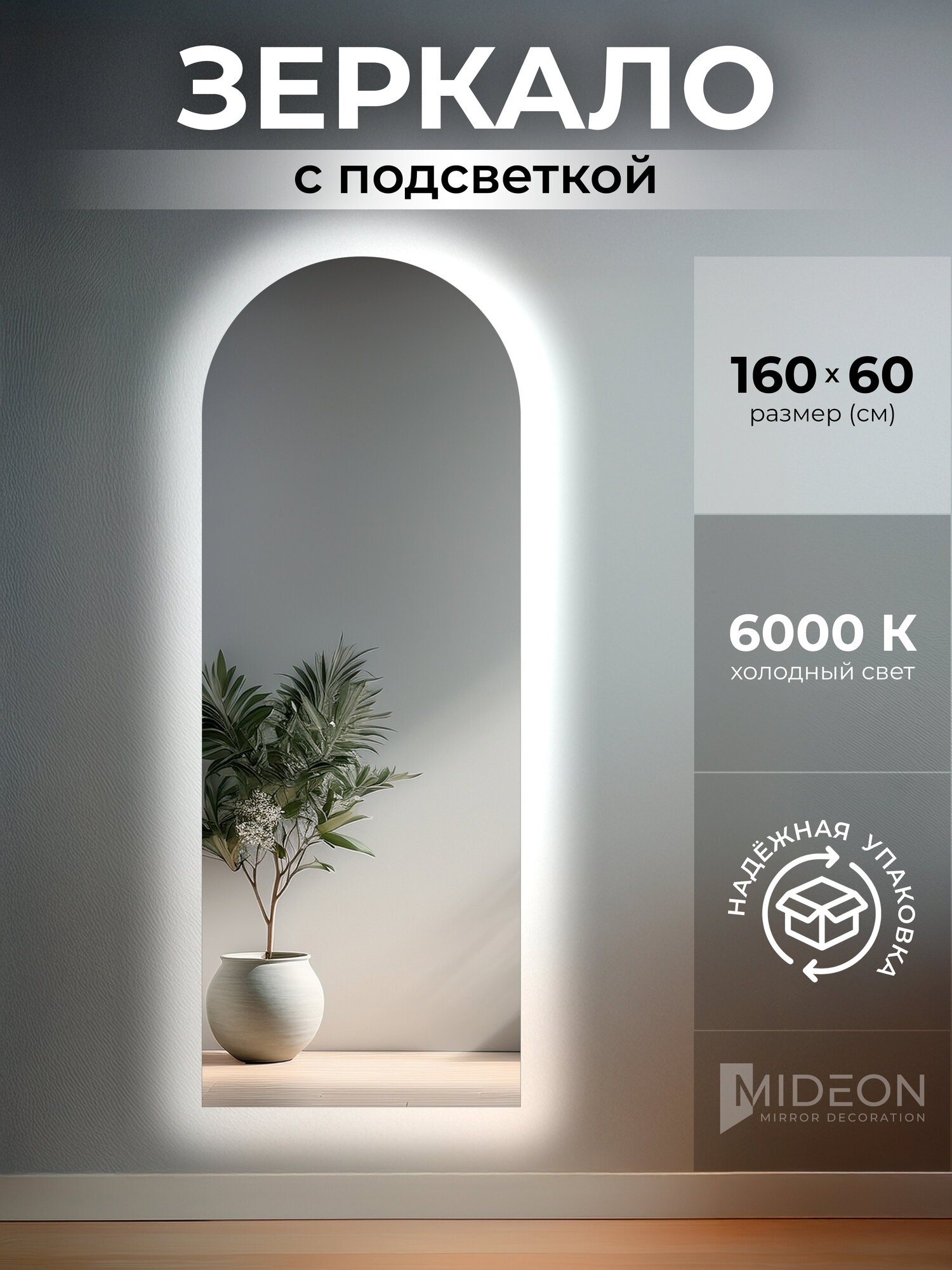 Зеркало с подсветкой настенное большое в полный рост 6000К "Portal" 160х60 см без выключателя