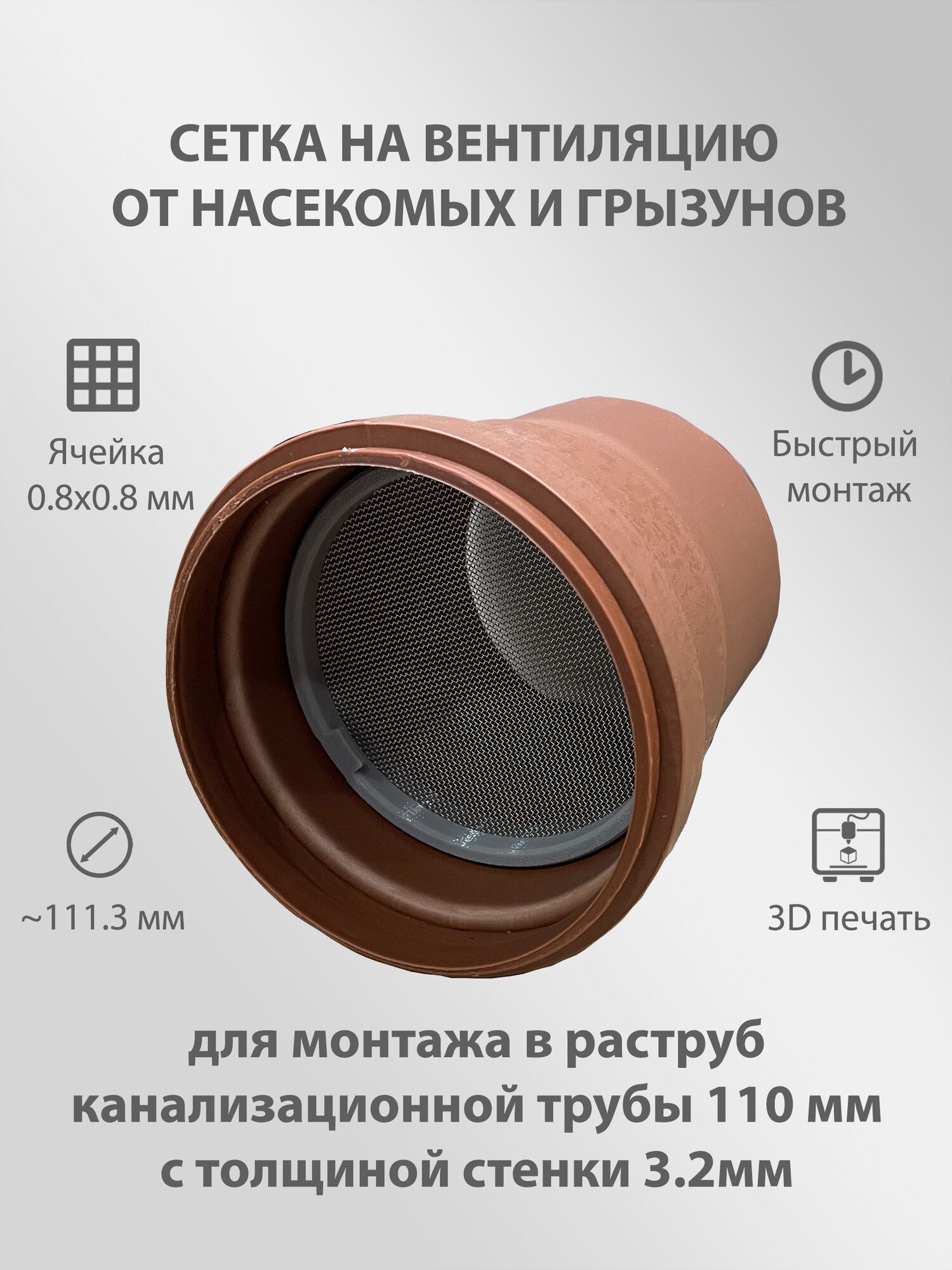 Сетка от насекомых и грызунов для канализационной трубы D110 мм (нерж. сталь 0,8 мм х 0,8 мм)