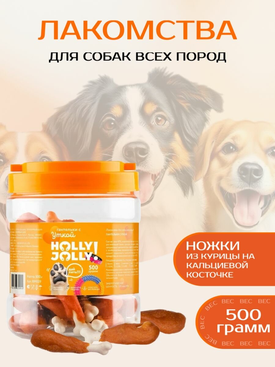 Holly Jolly! Лакомство для собак ножки из курицы на кальциевой косточке, банка, 500гр