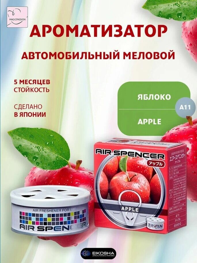 Ароматизатор в машину меловой EIKOSHA APPLE A11
