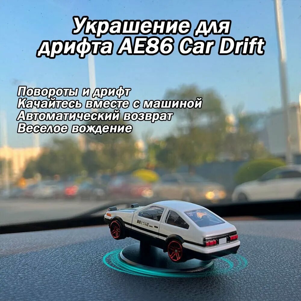 Игрушка салонная "AE86", вращающаяся, композитный материал, дрифт-эффект