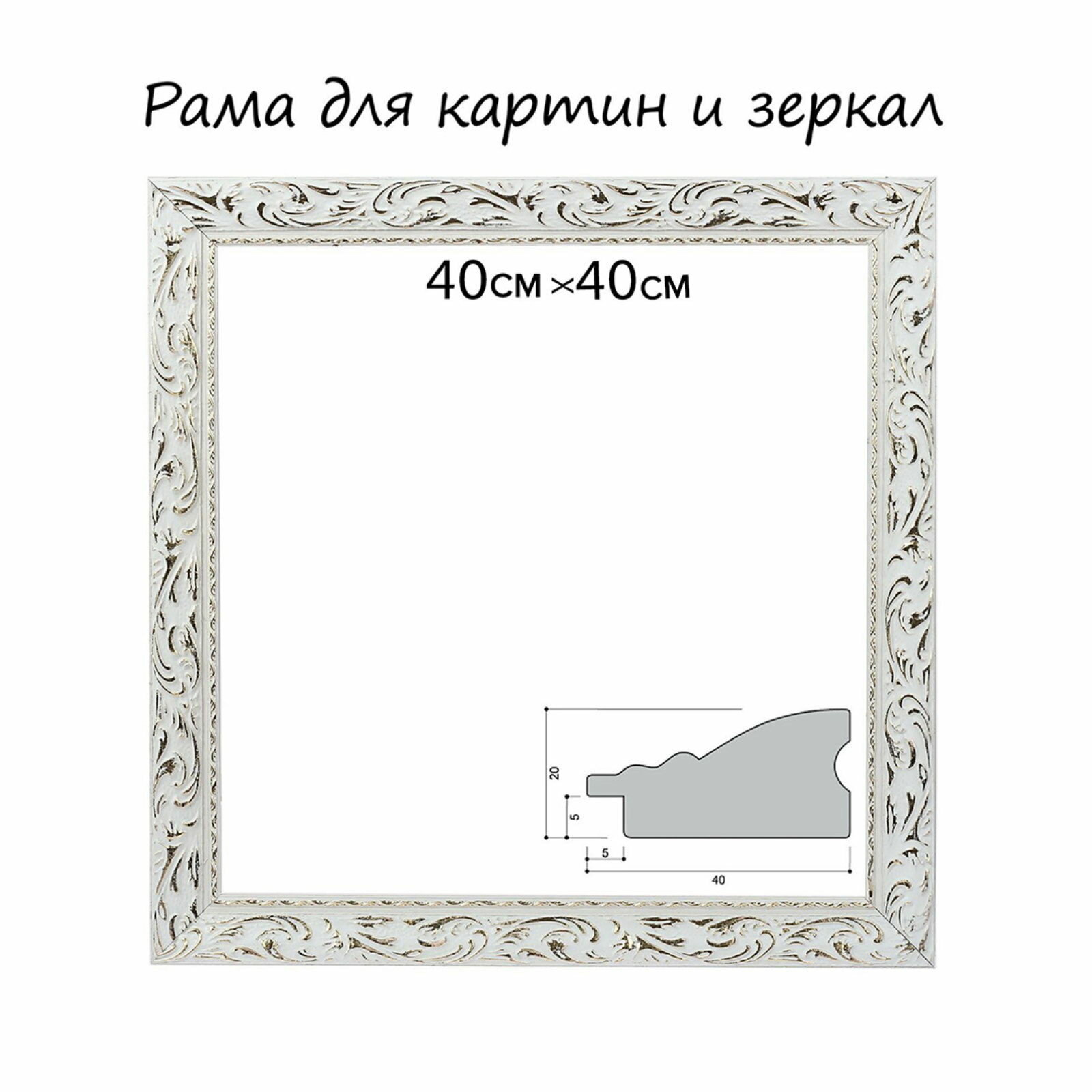 Рама для картин, цвет: белый, формат: квадрат, особенности цвета: с позолотой