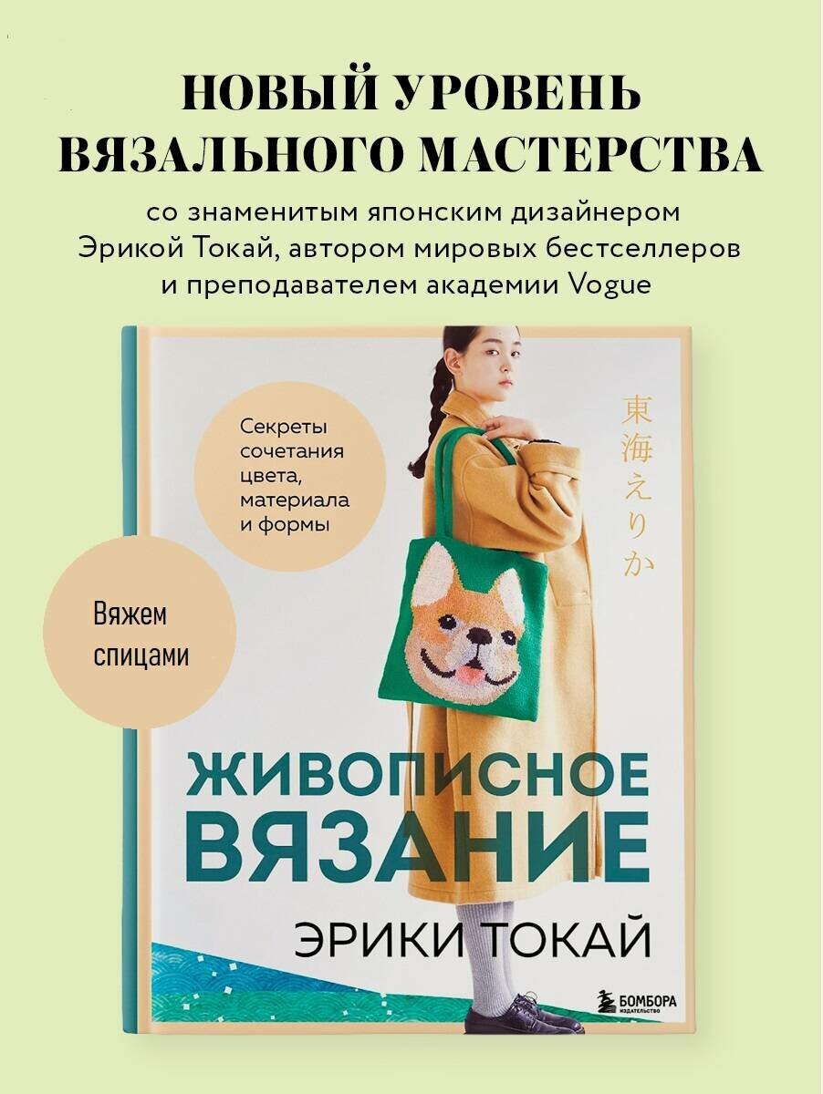 Токай Э. Живописное вязание Эрики Токай. Секреты сочетания цвета, материала и формы
