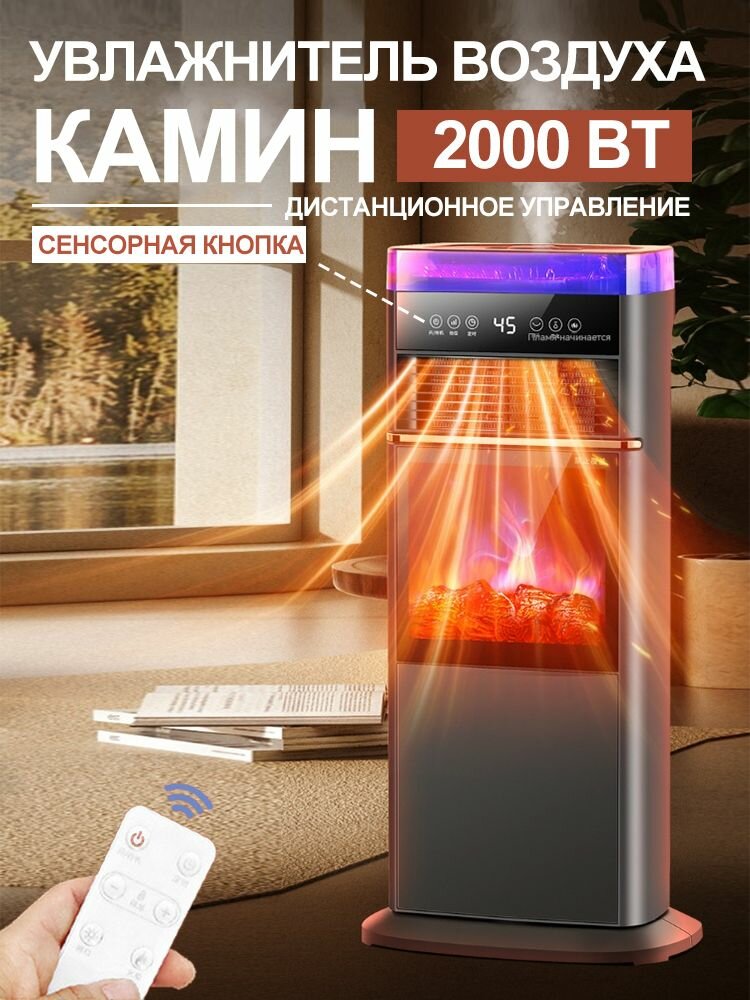 Электрокамин напольный 2000Вт с увлажнителем воздуха и эффектом живого пламени, 2 в 1, пульт ДУ