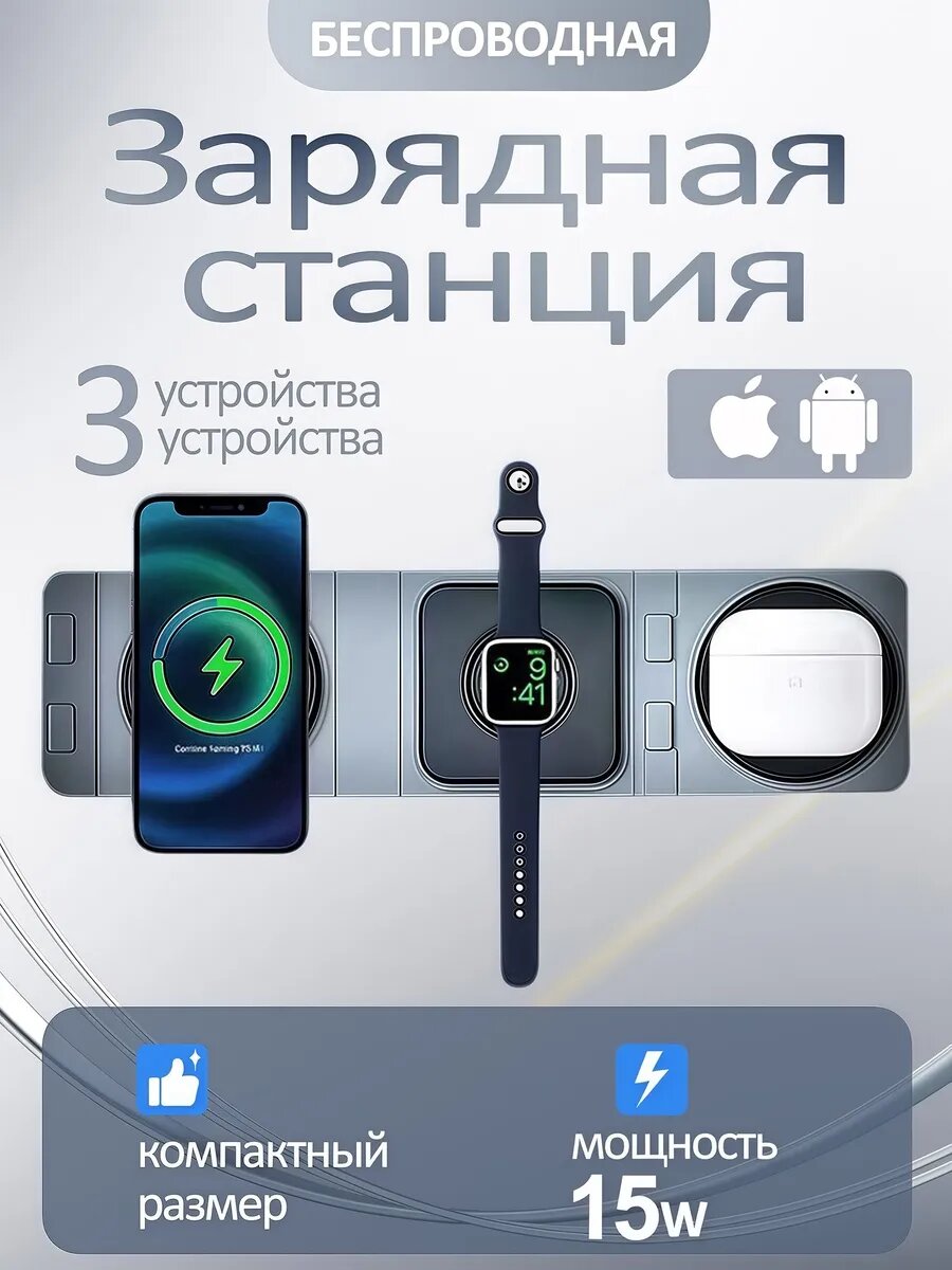 Беспроводная зарядка для iPhone 3в1/Подходит для iPhone 15 наушники смартфон/Быстрая зарядка 15 Вт/для офиса путешествий