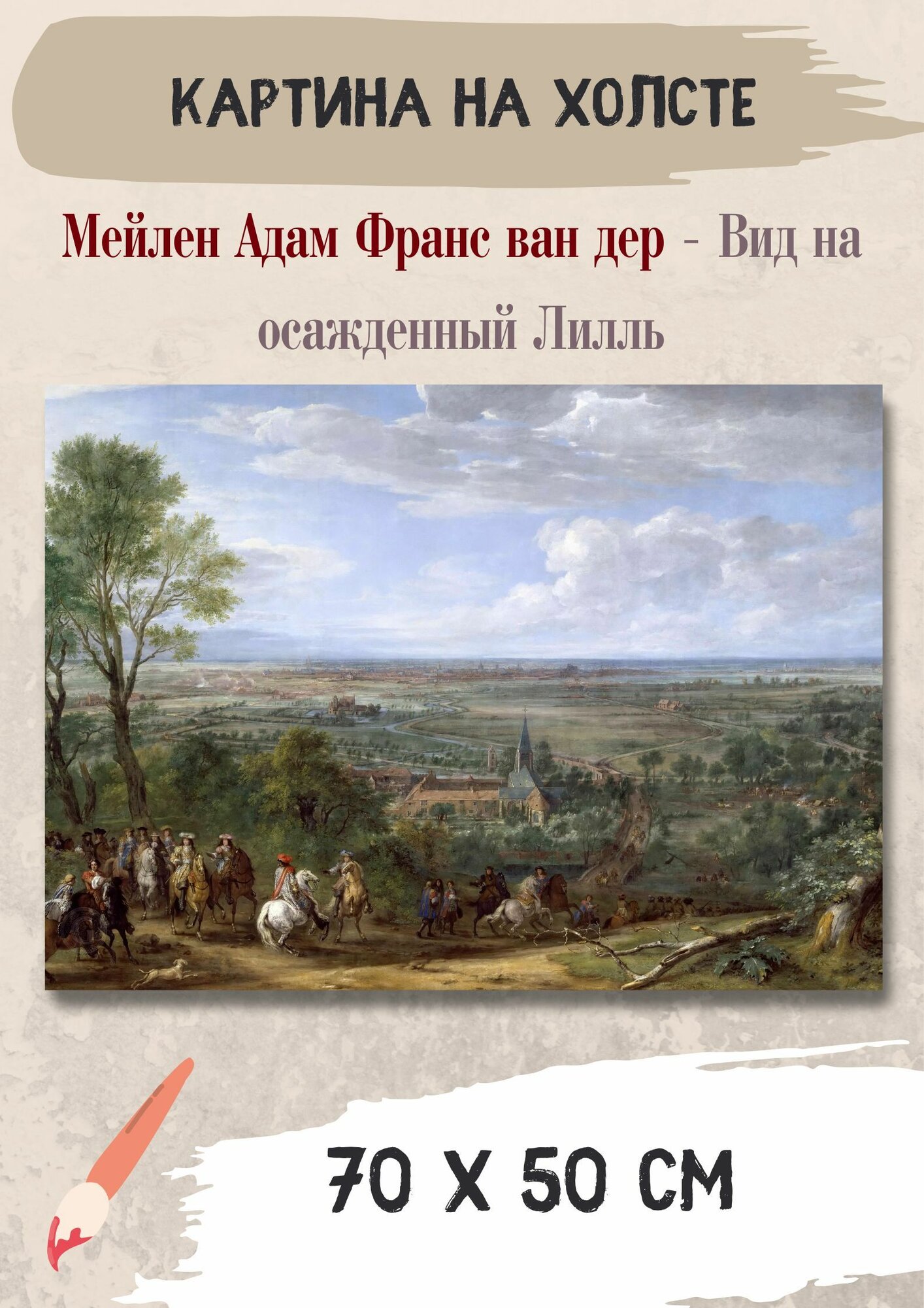 Мейлен Адам Франс ван дер "Вид на осажденный Лилль". Картина 70х50 на холсте