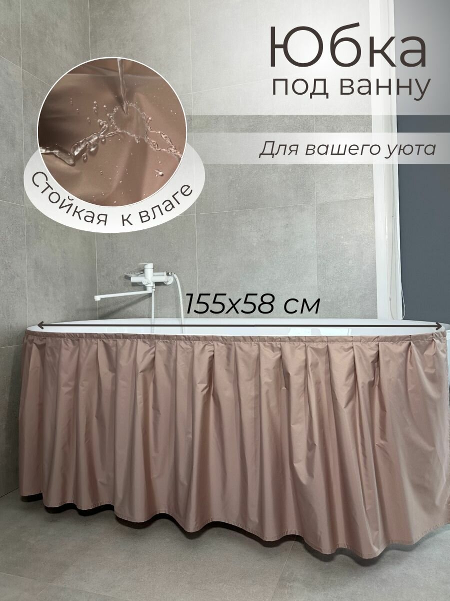 155х58 Экран под ванну тканевый бежевый