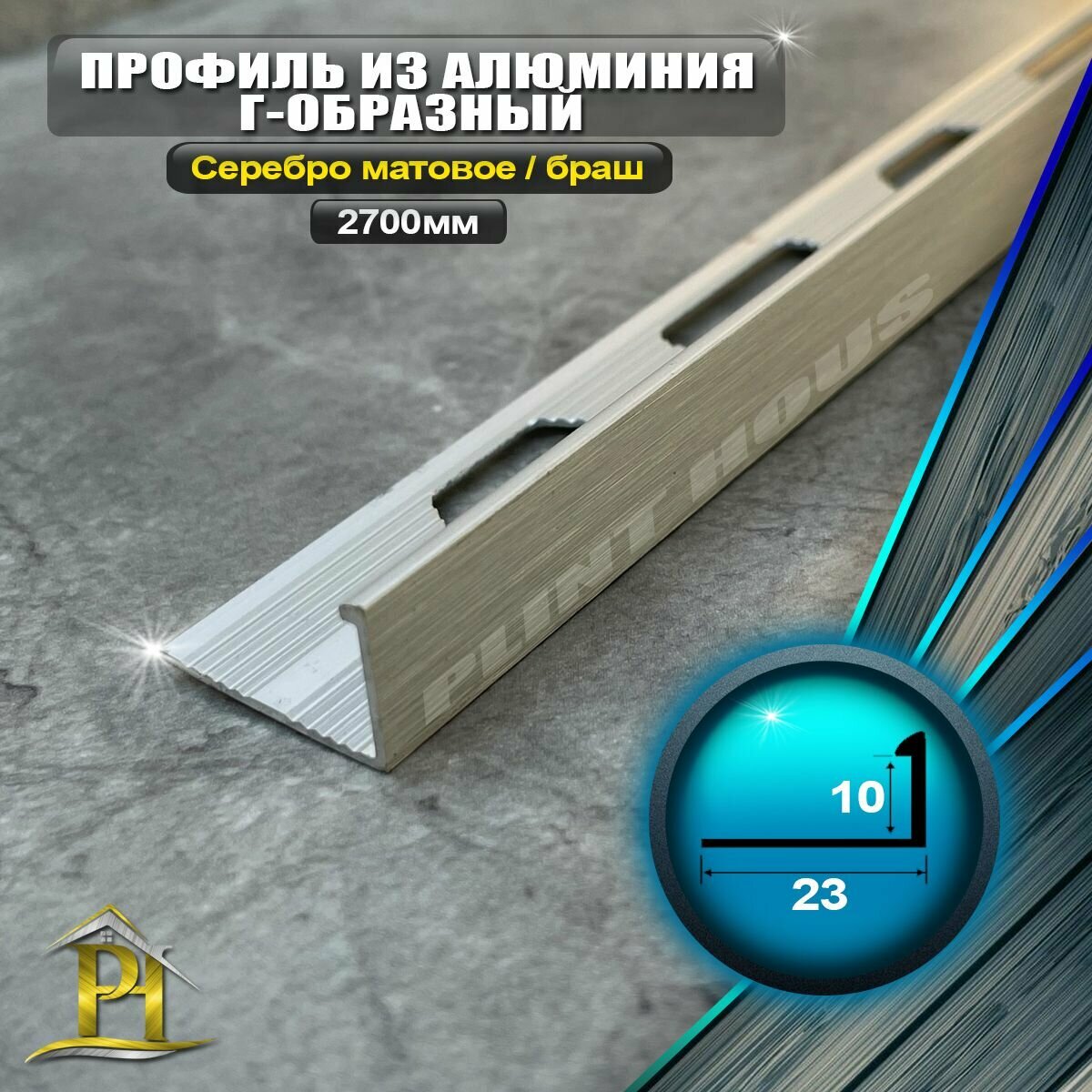 Профиль для плитки Г-образный алюминиевый ПО Г10 - длина 2700мм, - Серебро матовое / браш