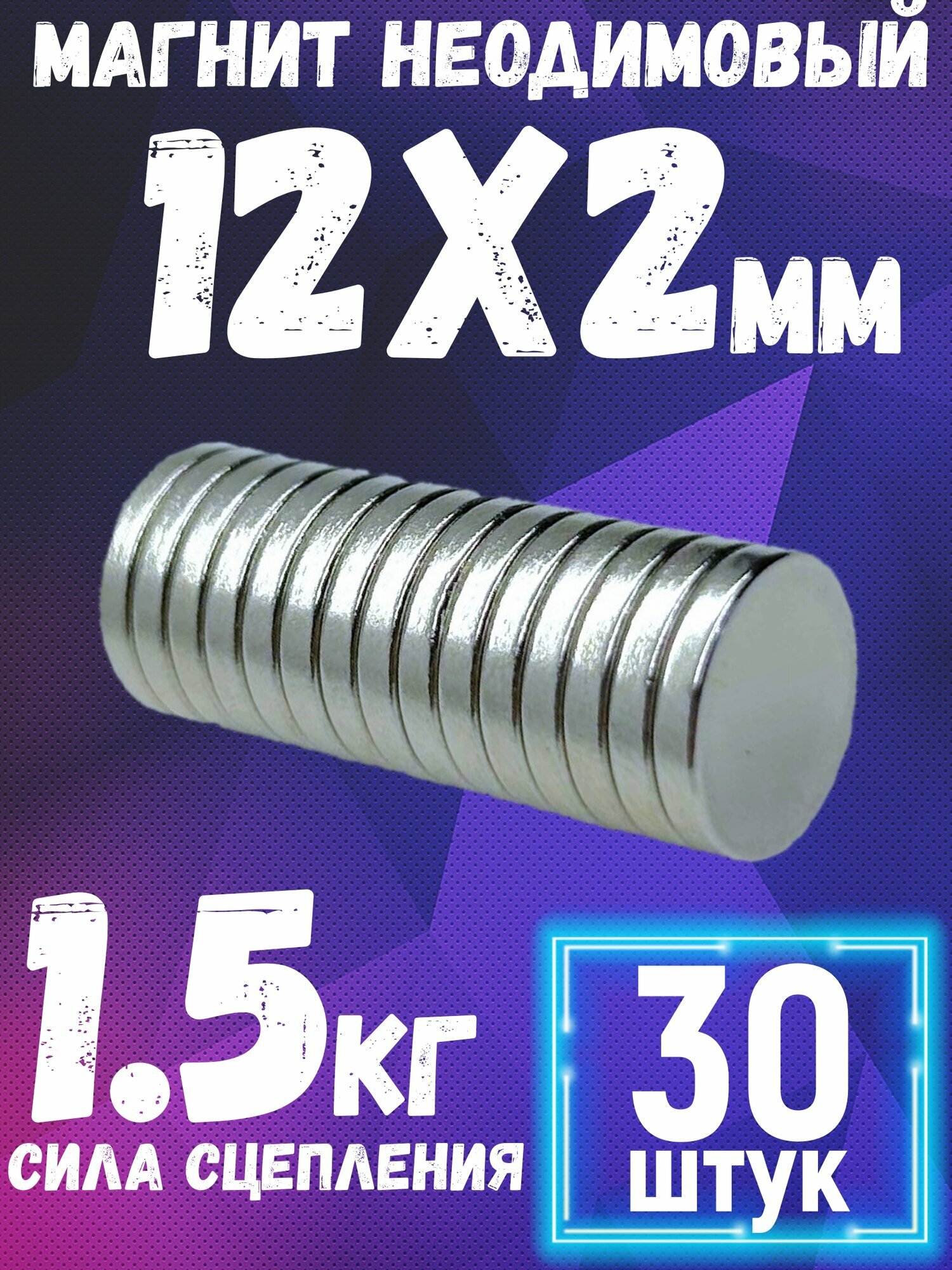 Неодимовый магнит диск 12х2 мм - 30 шт, мощный магнитный крепеж круглый магнит