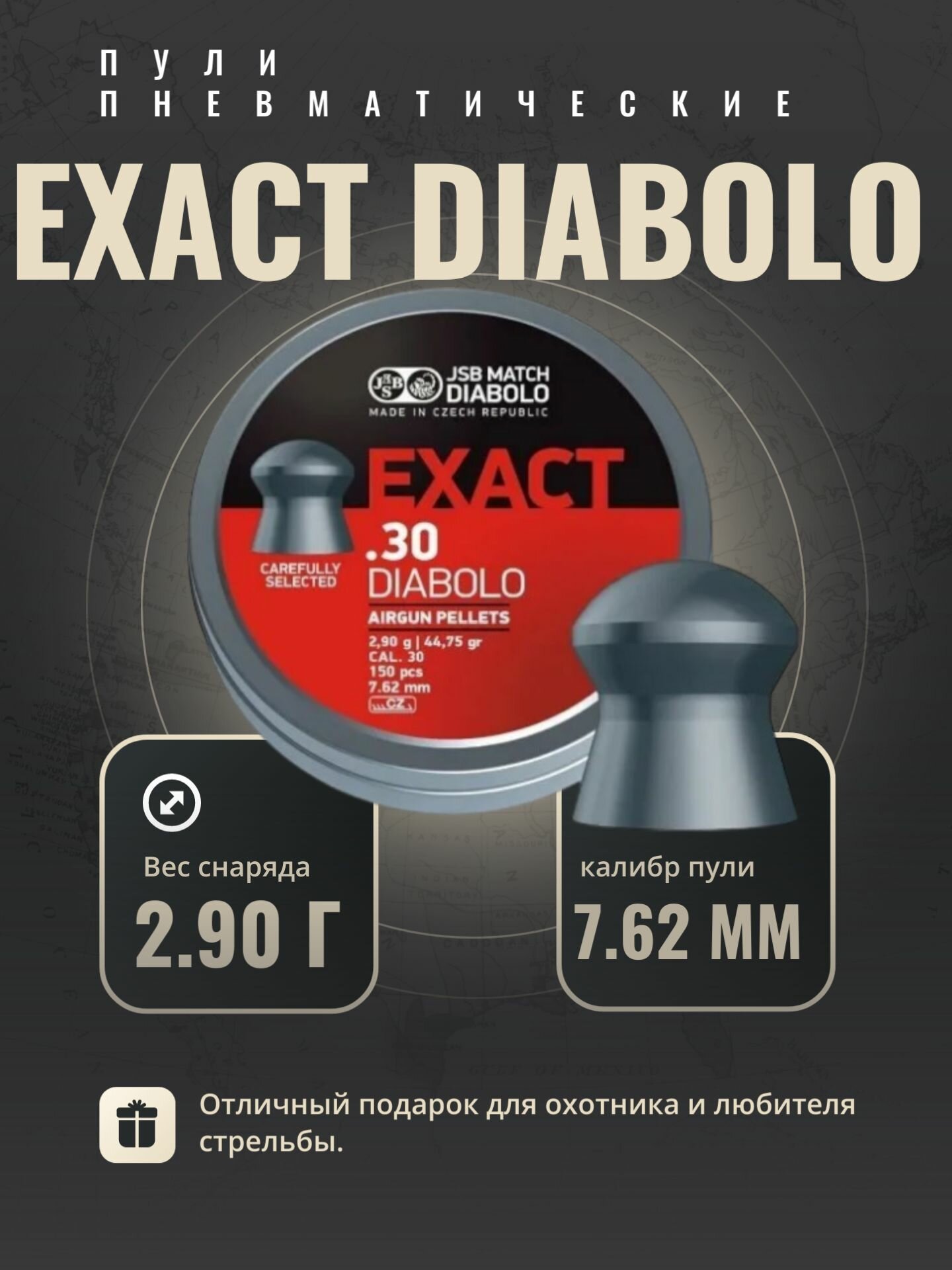 Пули для пневматики JSB Точный Диаболо (Exact .30 Diabolo) 7,62 мм / 2,9 г / 150 штук