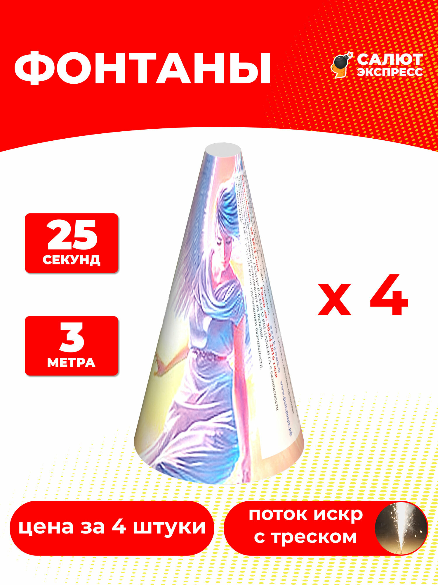 Фонтан фейерверк Великолепие - 4 штуки, 25 секунд, 3 метра, P3005