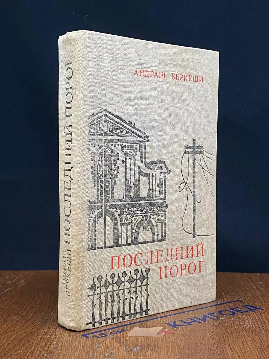 Книга. Последний порог 1981 (2039922347564)