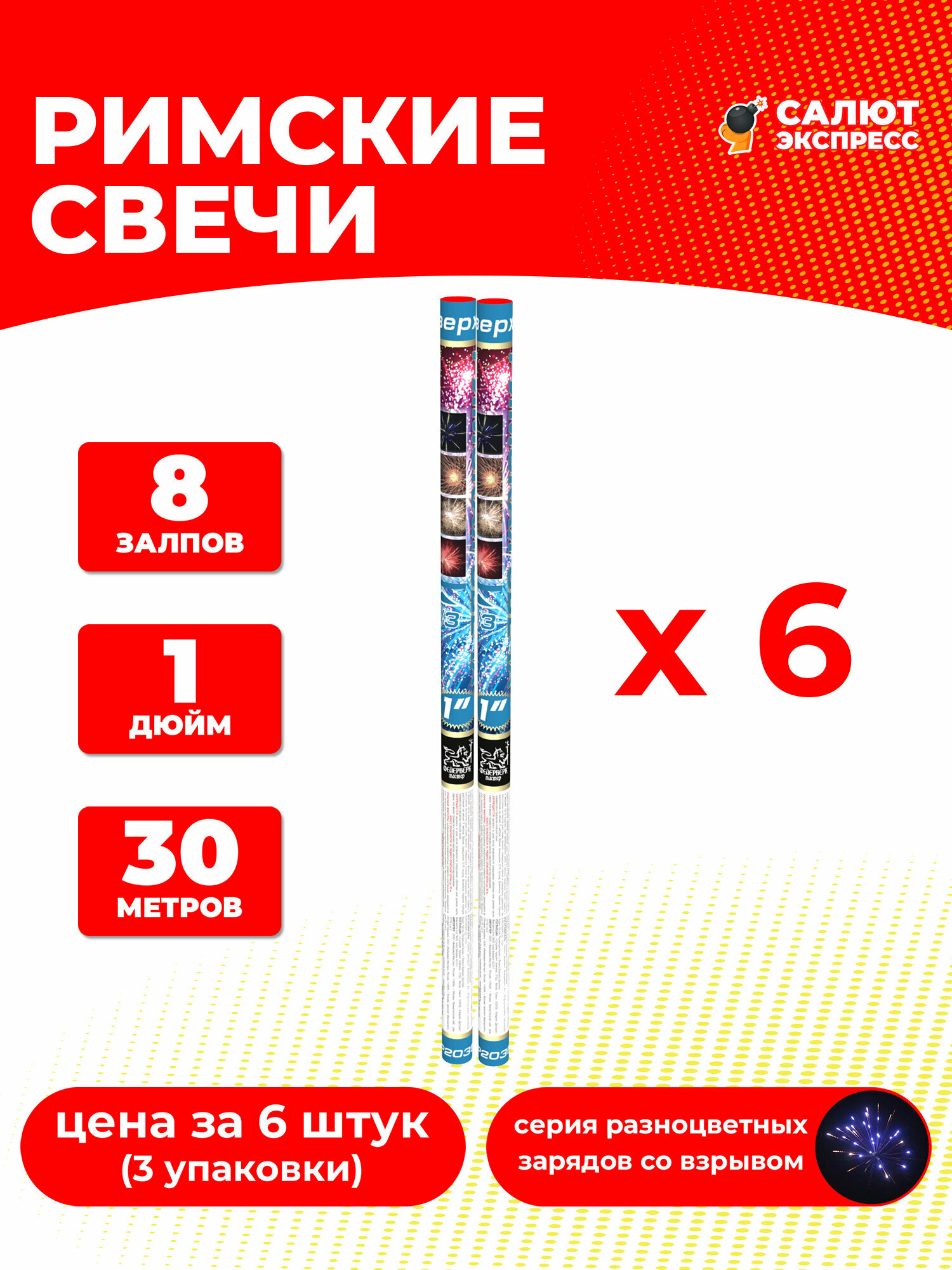 Римская свеча фейерверк - 6 штук, 8 залпов, 1 дюйм, P2035