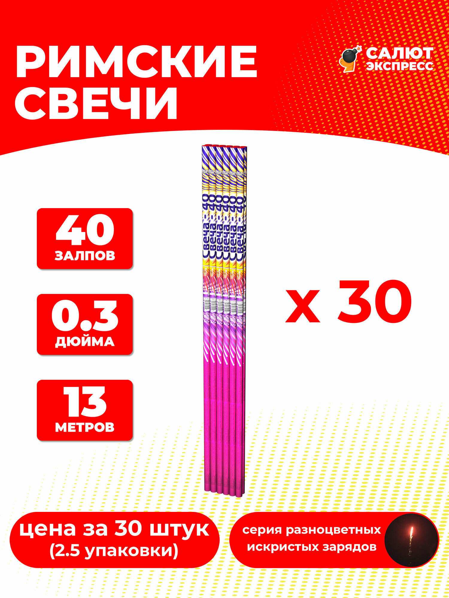 Римская свеча фейерверк Свеча-40 - 30 штук, 40 залпов, 0.3 дюйма, T6242