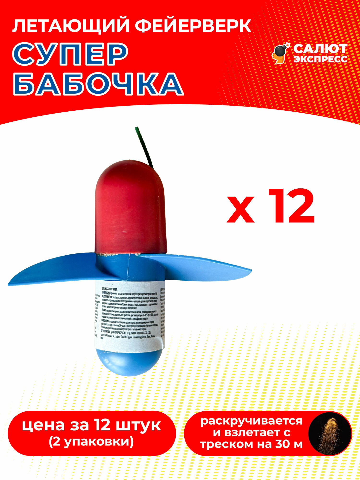 Летающий фейерверк Супербабочка - 12 штук, 2 упаковки по 6 штук, P6009