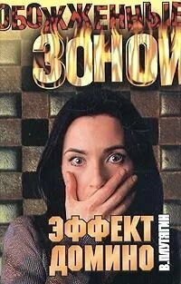 Эффект домино