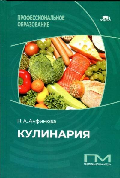 Анфимова Н. А. "Кулинария."