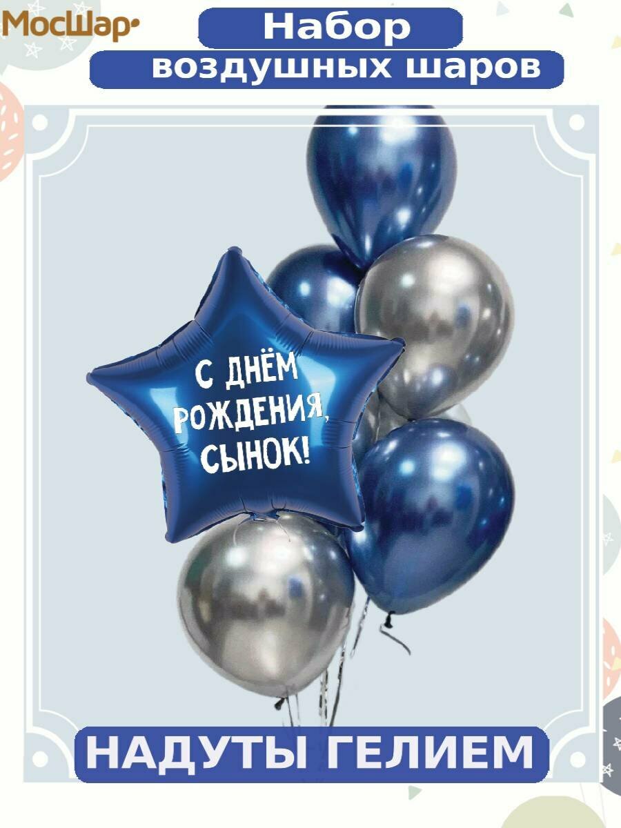 Воздушные шары с гелием на день рождения сыну, надутые шарики для сына 8 шт