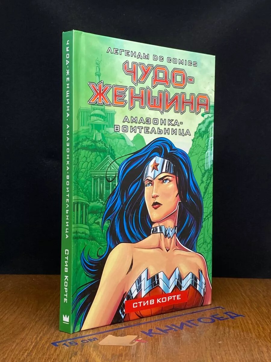 Книга. Чудо-женщина. Амазонка-воительница 2020 (2040407203930)