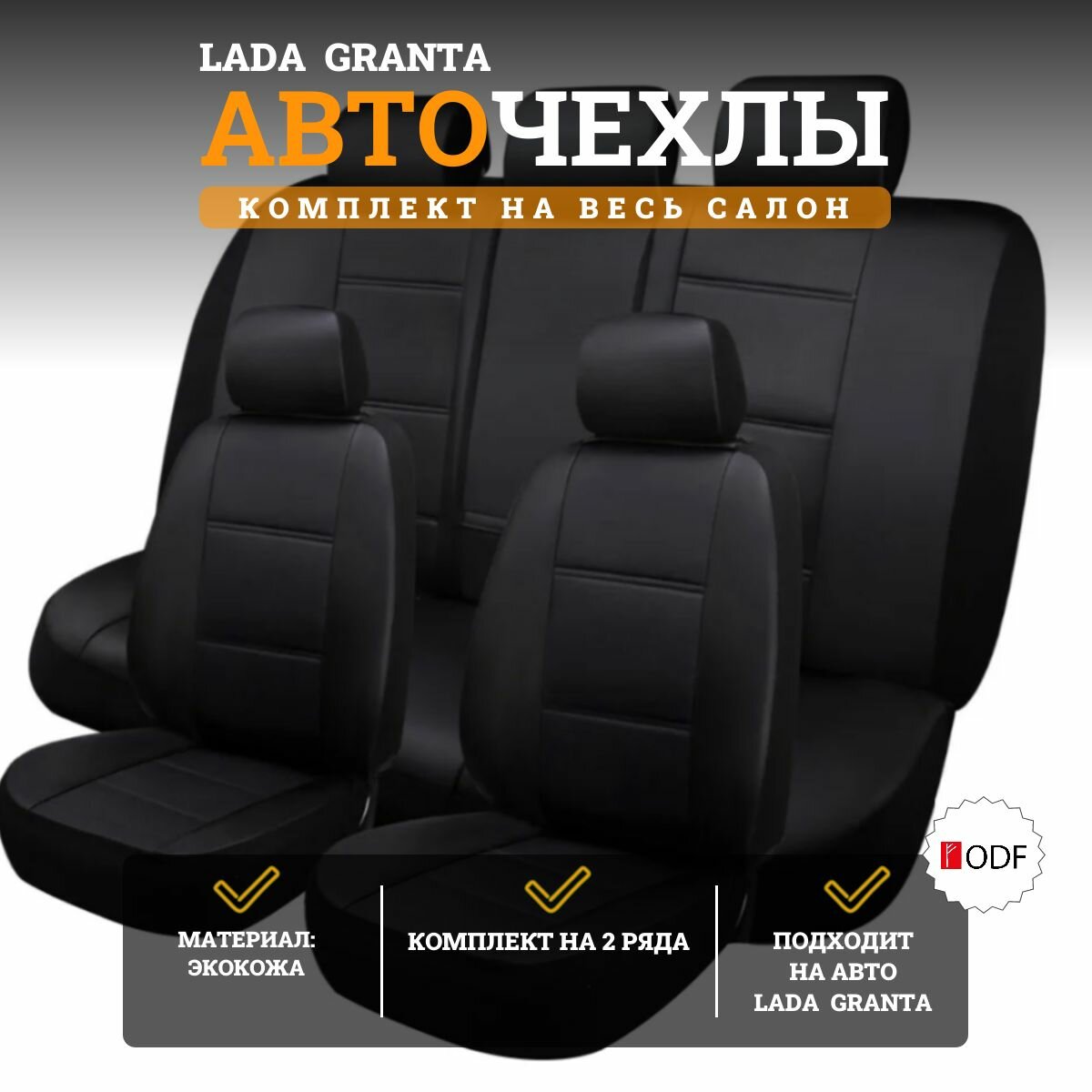 Авточехлы из экокожи на LADA Granta, комплект на весь салон