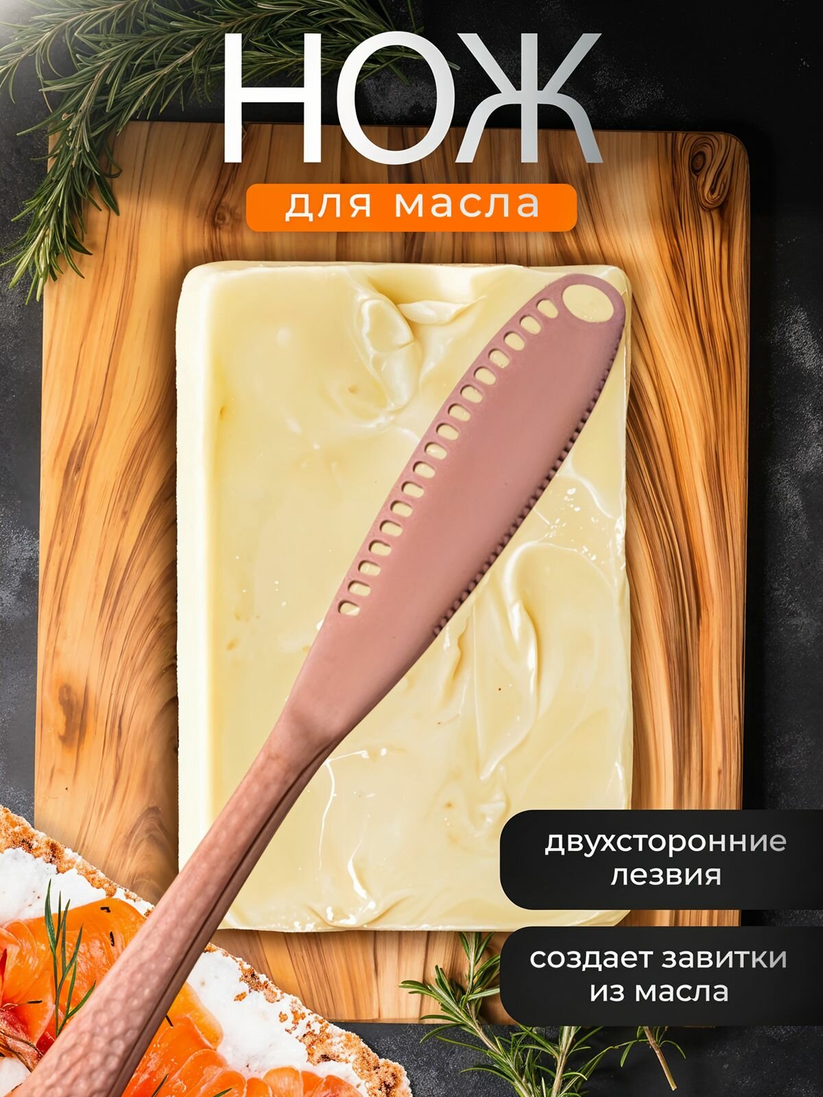 Нож для масла