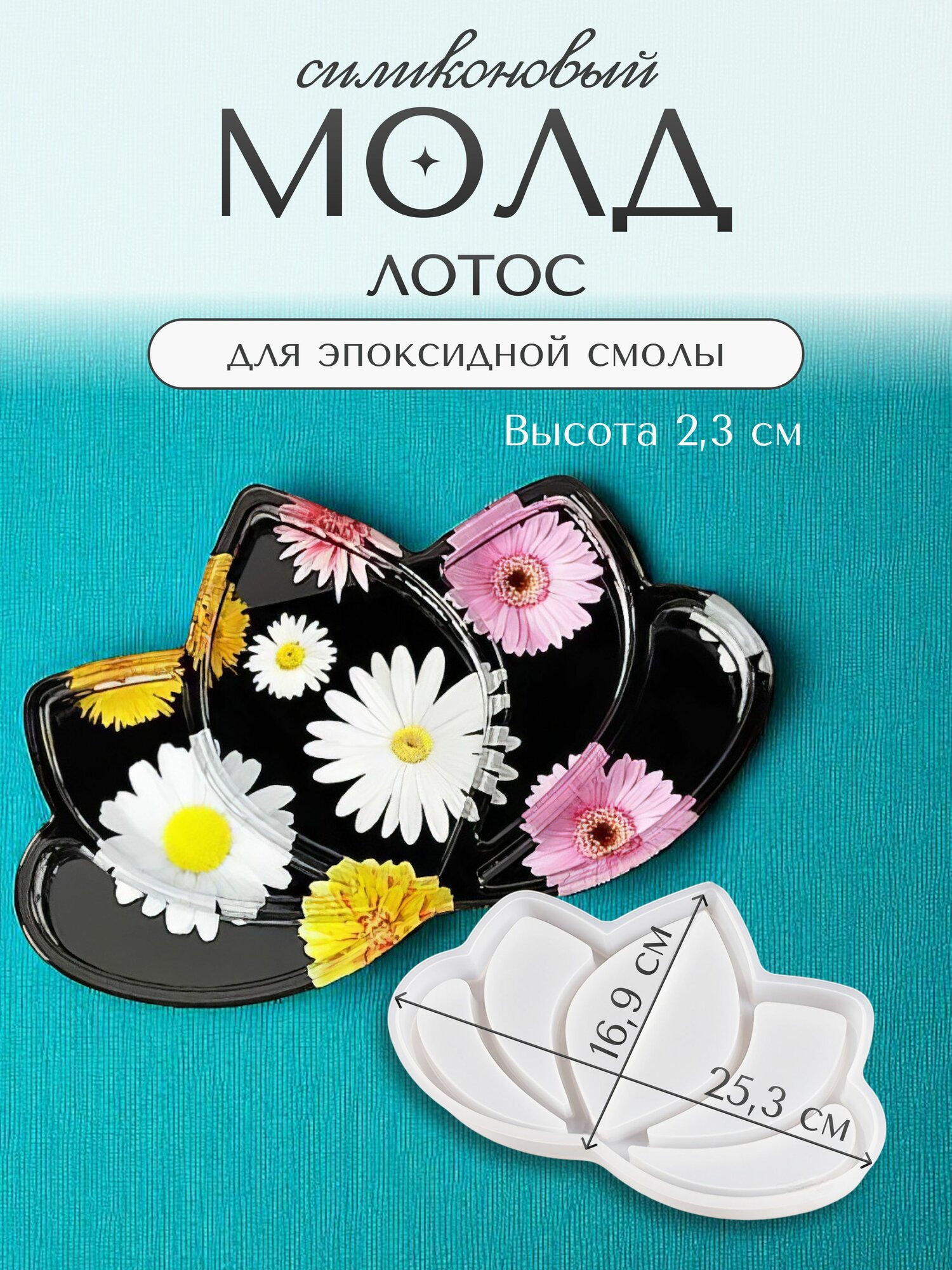 Силиконовая форма для эпоксидной смолы / молд лотос 25.3 х 16.9 см