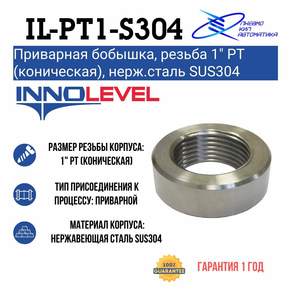 IL-PT1-S304 Приварная бобышка, резьба 1" PT (коническая), нерж. сталь SUS304 INNOLEVEL