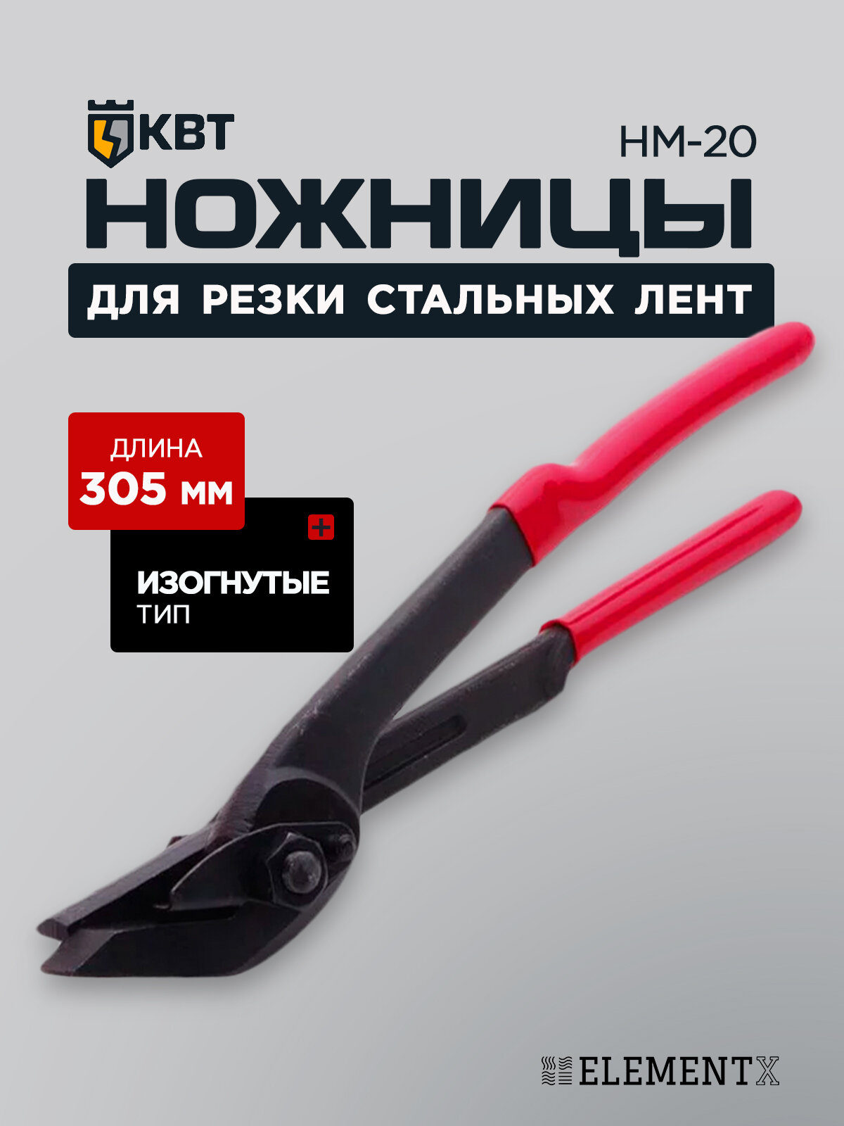 Ножницы для резки стальных лент КВТ НМ-20 58165 63025