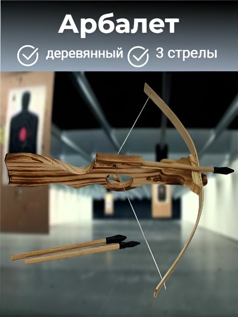 Арбалет деревянный "Юный стрелок", 3 стрелы