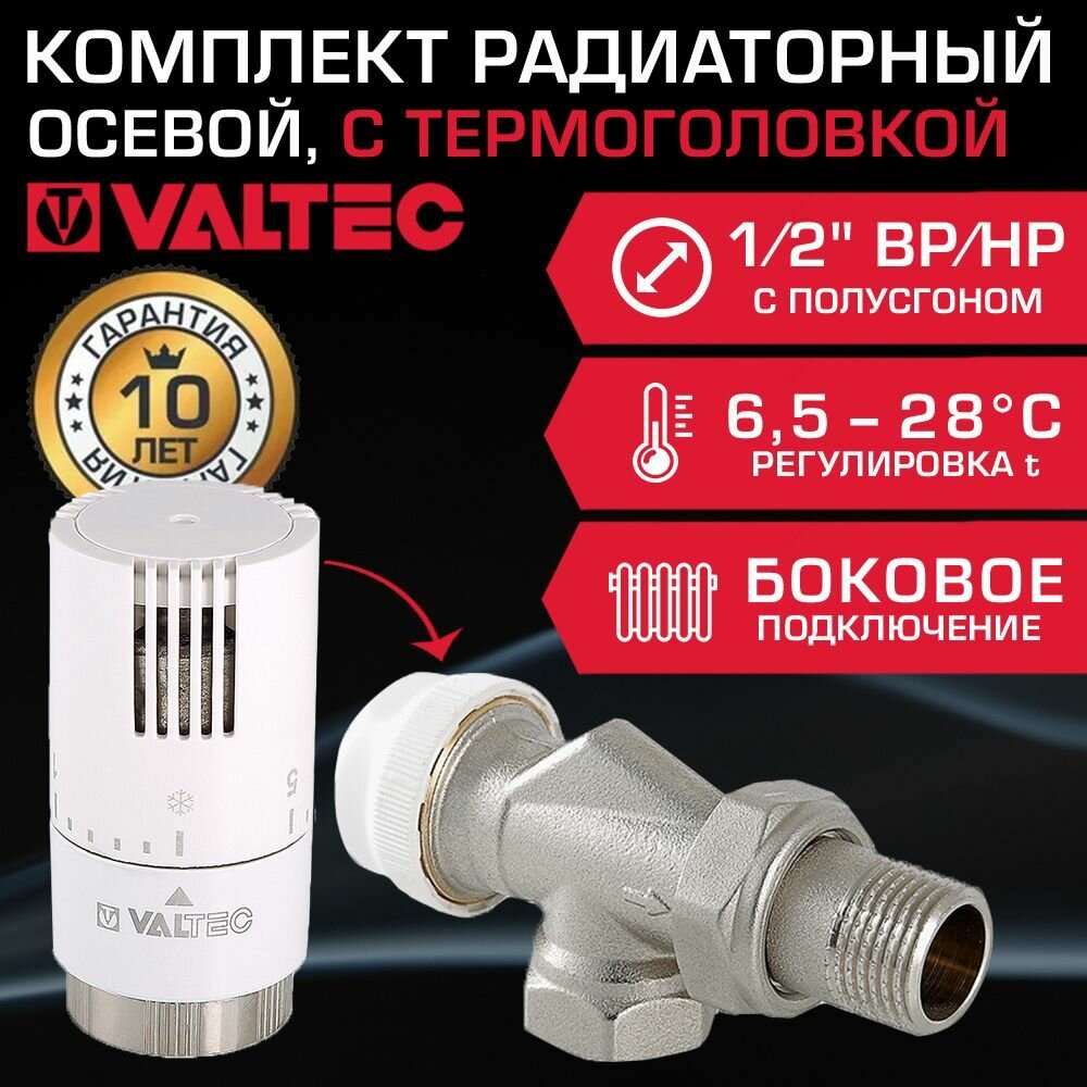 Комплект терморегулирующий осевой 1/2" ВР-НР VALTEC для подключения радиатора отопления: радиаторный клапан VT.179. N.04 и термоголовка VT.1500.0.0