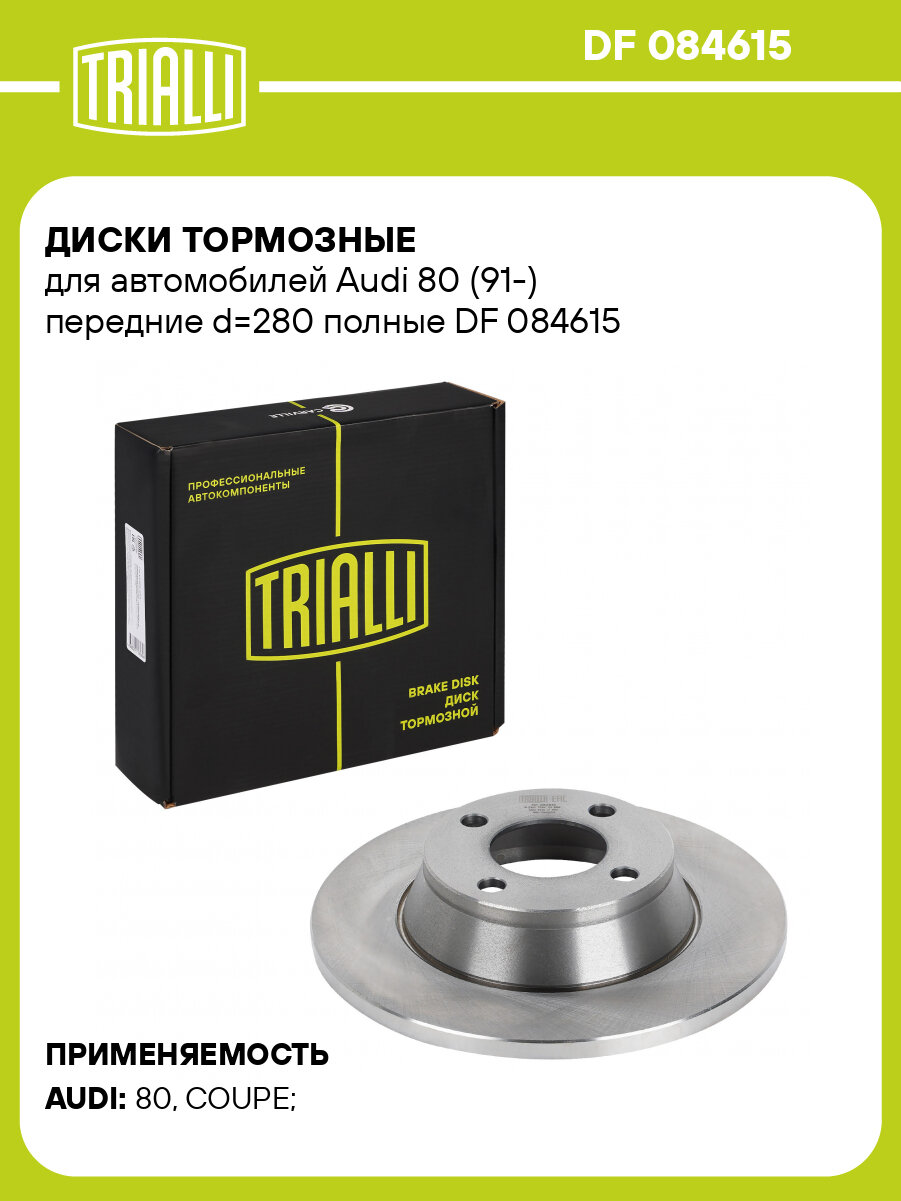 Диски тормозные для автомобилей Audi 80 (91-) передний d=280 полный DF 084615 TRIALLI