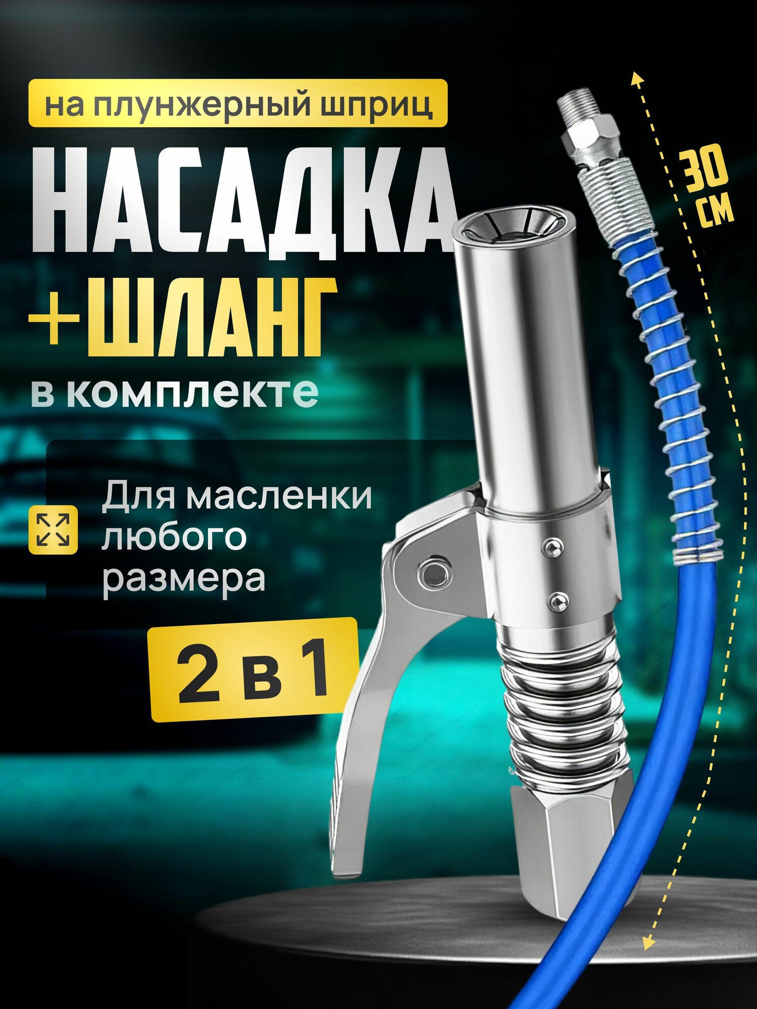 Шприц для смазки
