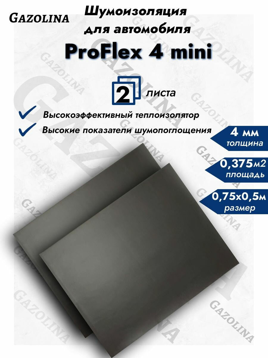 Шумоизоляция для автомобиля ProFlex 4 mini (0,5х 0,75 м) 2 листа / Вспененная резина самоклеящаяся