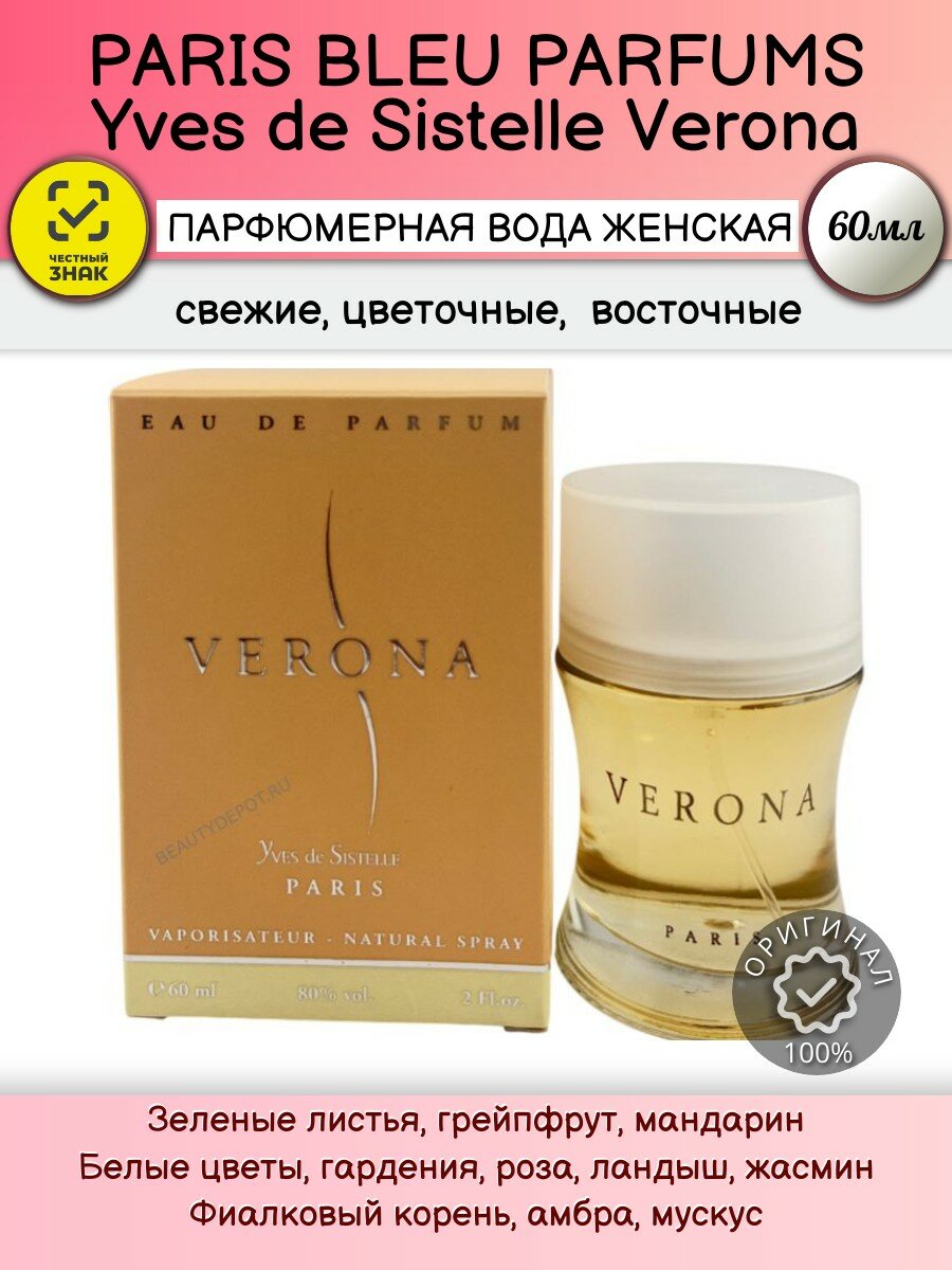 Парфюмированная вода Женская Paris bleu parfums Yves de Sistelle Verona (edp) 60мл