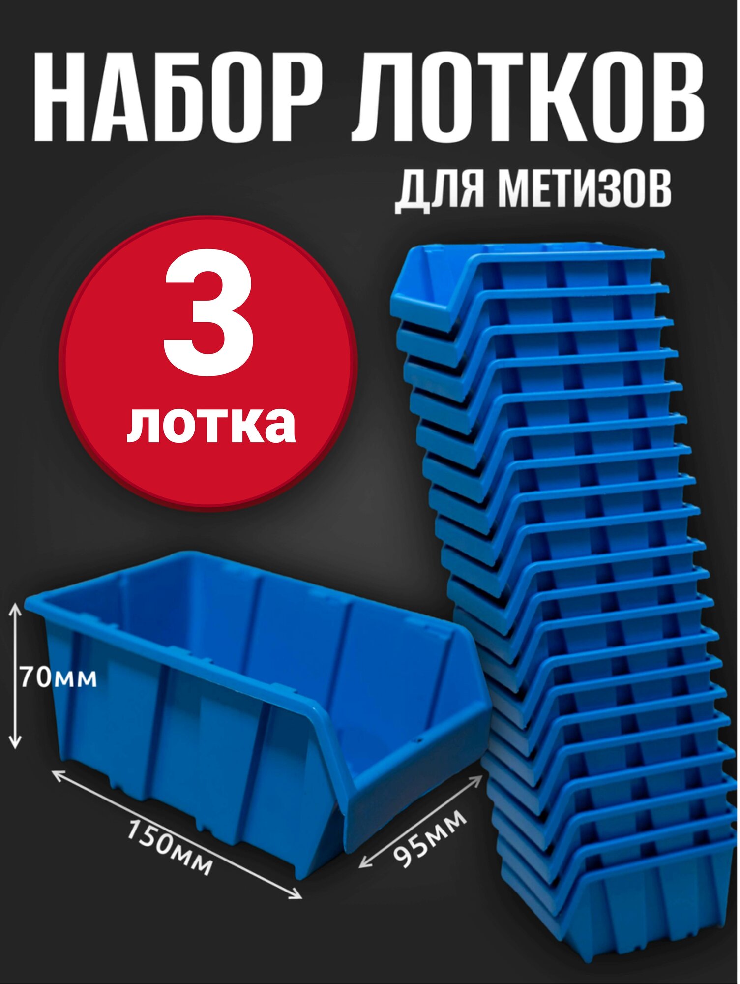 Лоток для метизов №1 150х95х70 мм 3 шт синий