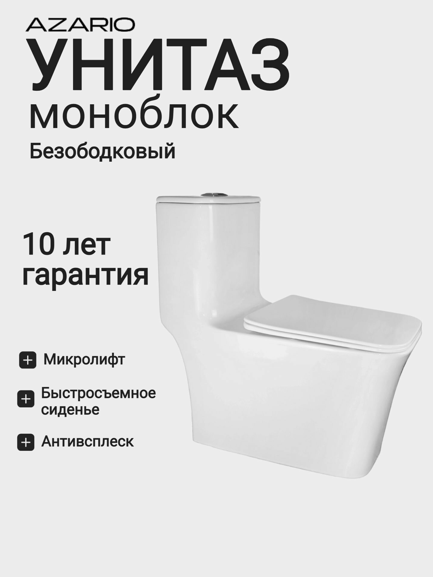Унитаз-моноблок AZARIO STOUN 405х750х780 напольный, безободковый, в комплекте с сиденьем дюропласт микролифт, белый (AZ-1109)