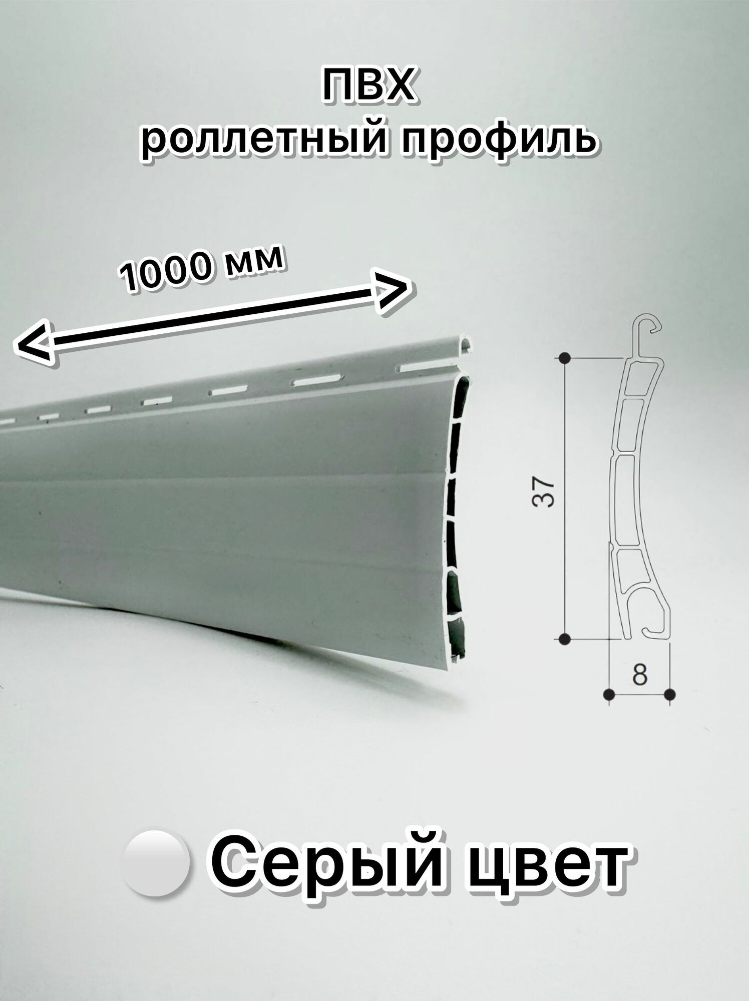 Роллетный профиль