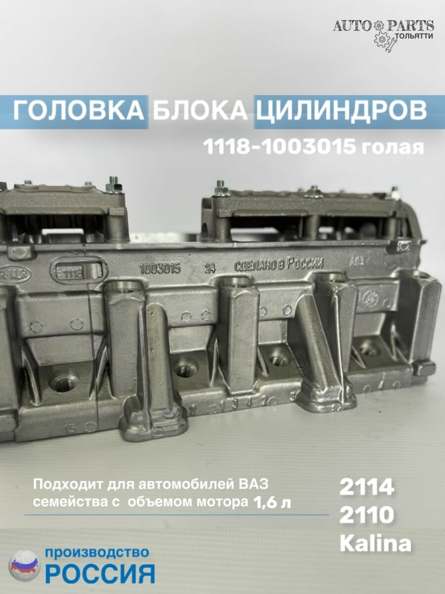 Головка блока цилиндров (ГБЦ 1118 -1003015) голая, для ВАЗ