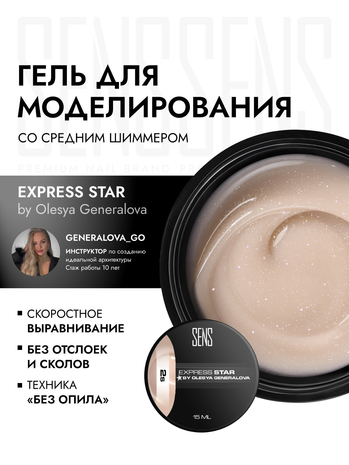 Гель для наращивания ногтей экспресс SENS №2, средне-жидкий, самовыравнивающийся, натуральный с шиммером 15 мл