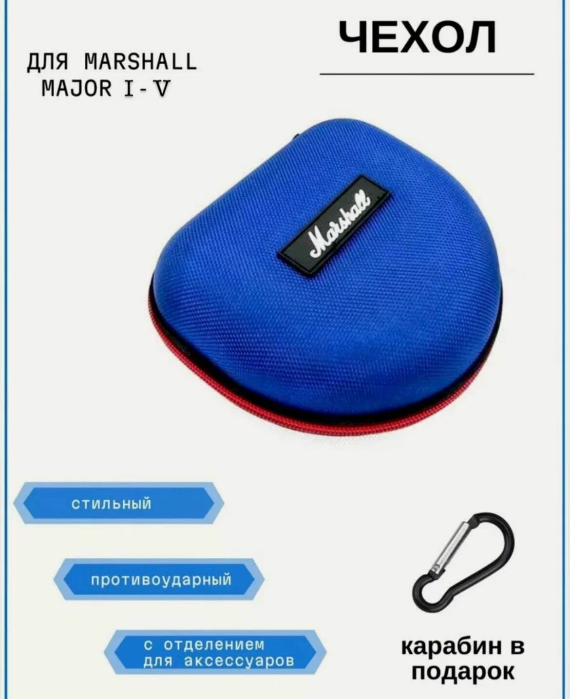 Чехол Для наушников Маршалл больших накладных ( цветной , противоударный ) Синий