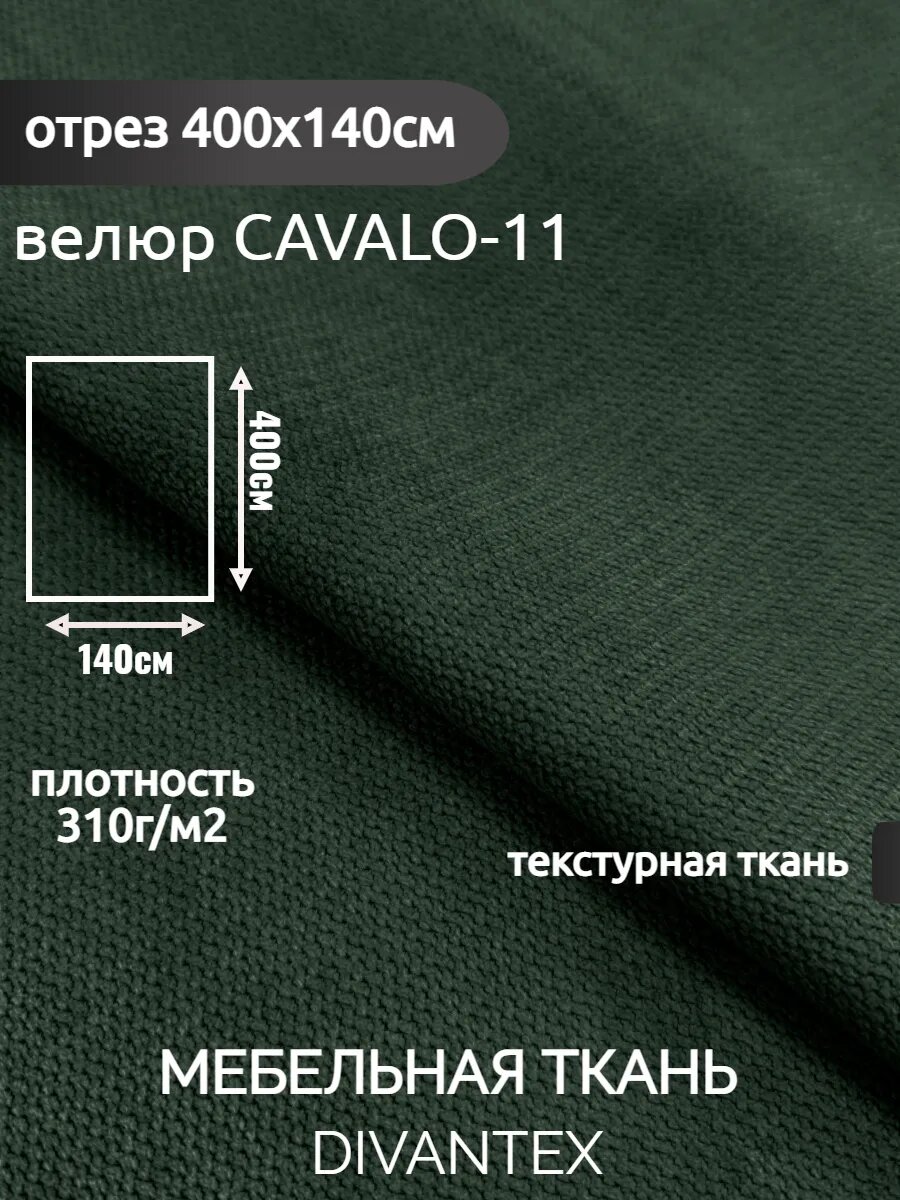 Мебельная ткань DIVANTEX велюр CAVALO отрез 400х140см