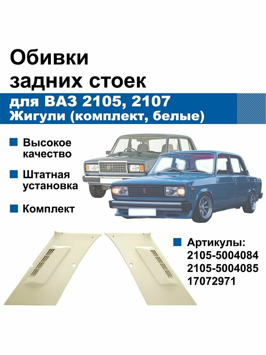 Облицовки задних стоек для Lada / Zhiguli / ВАЗ 2105, 2107 (комплект, белые)