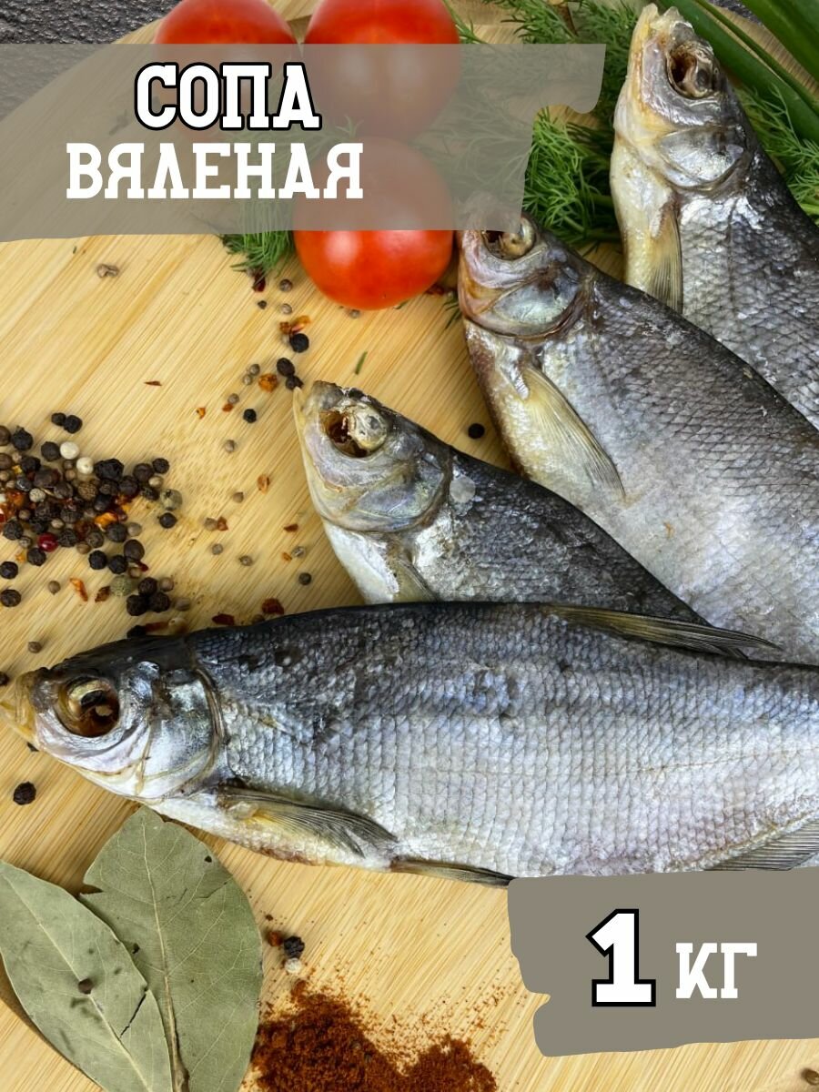 Сопа вяленая соленая, закуска к пиву 1кг