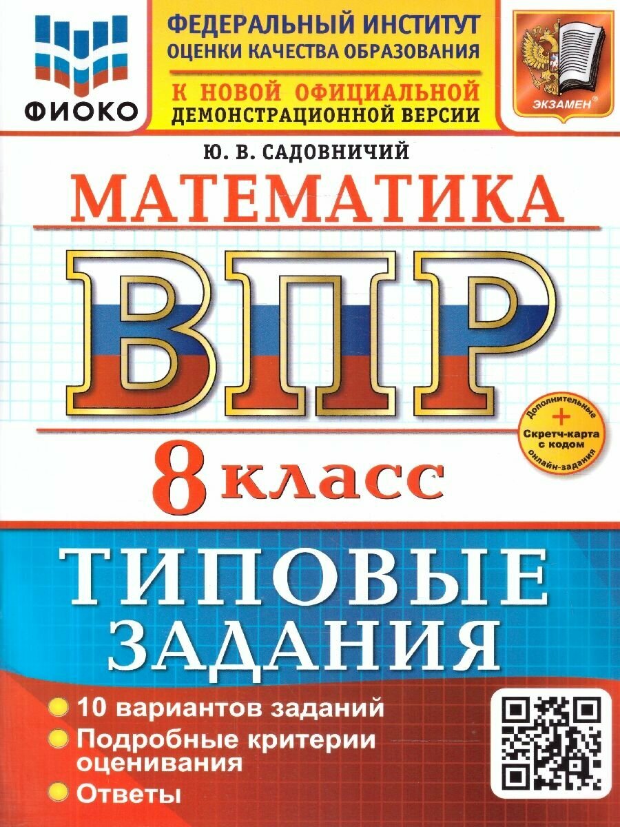 Учебное пособие Экзамен Ю. В. Садовничий, ВПР Фиоко "Математика" 8 класс, 10 вариантов, типовые задания, ФГОС Новый, скретч-карта с кодом, 2026 год