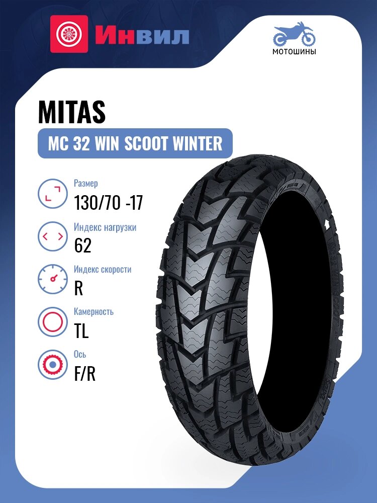 Мотошина Mitas MC 32 Win Scoot Winter 130/70 -17 62R TL F/R (для передней и задней оси)