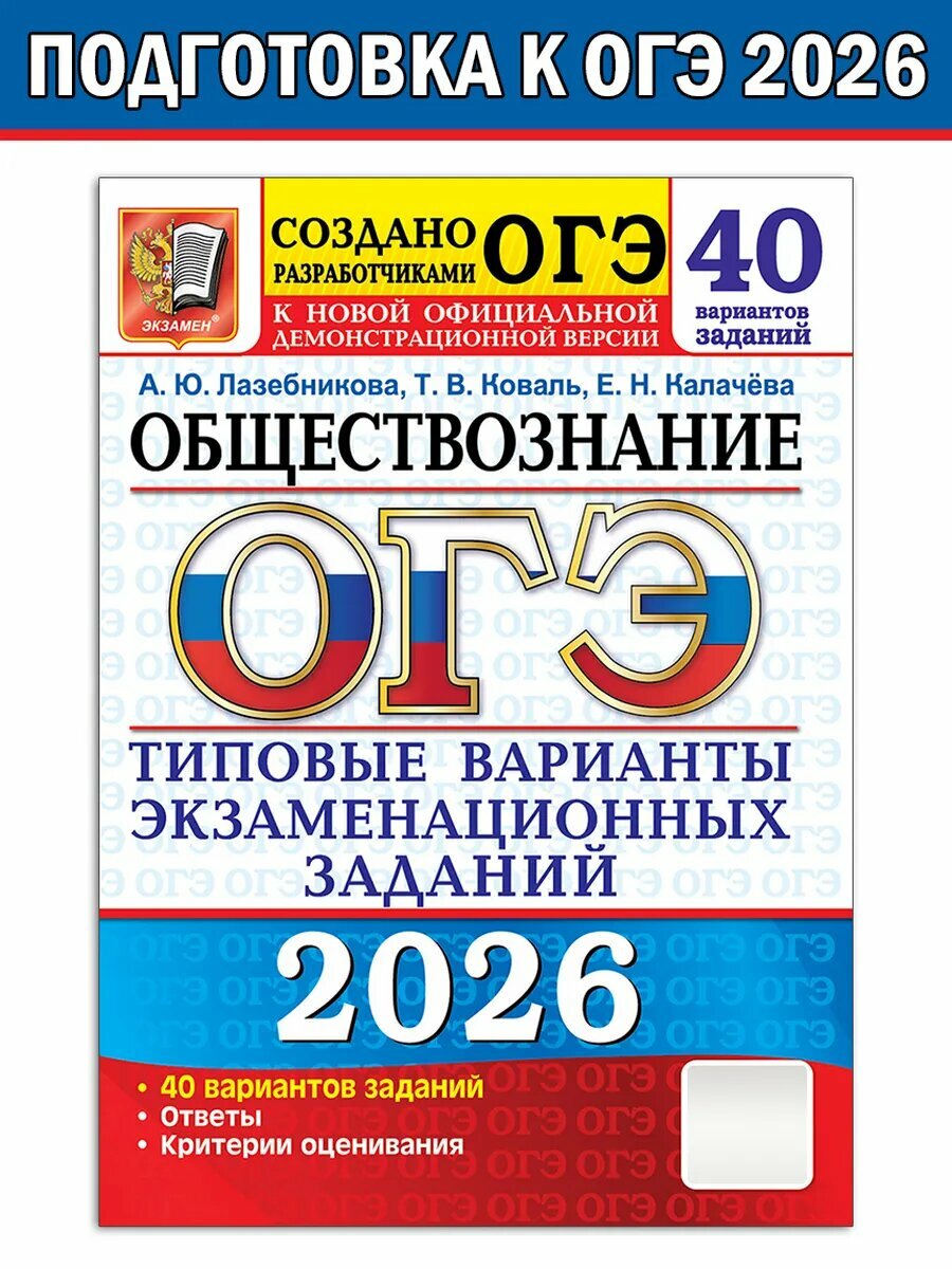 Лазебникова А. Ю. и др. ОГЭ 2026. 50 твэз. Обществознание. 40 вариантов. Типовые варианты экзаменационных заданий. ОГЭ Тесты от разработчиков